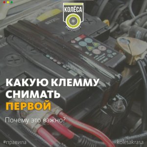 Какую клемму с аккумулятора снимать первой?