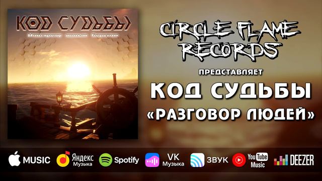 Код Судьбы – Разговор людей