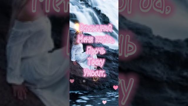 Вспоминай меня