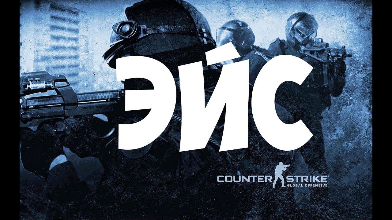 CS:GO Эйс! 11.01.2017