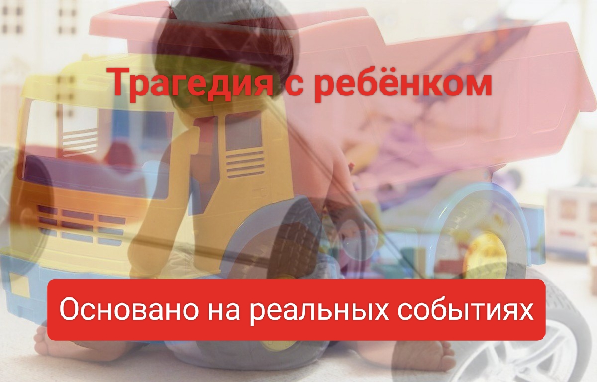 Трагедия с ребëнком.