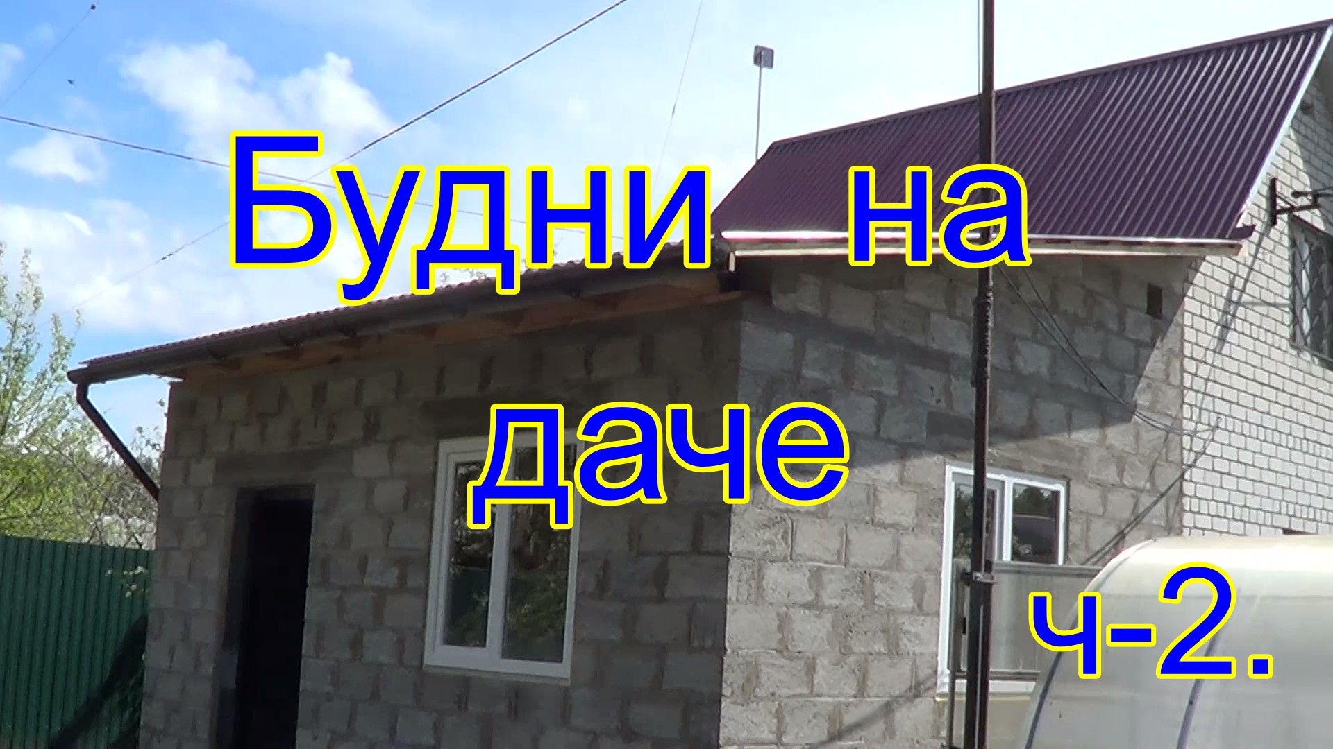 Стройка  на  даче. ч -2.