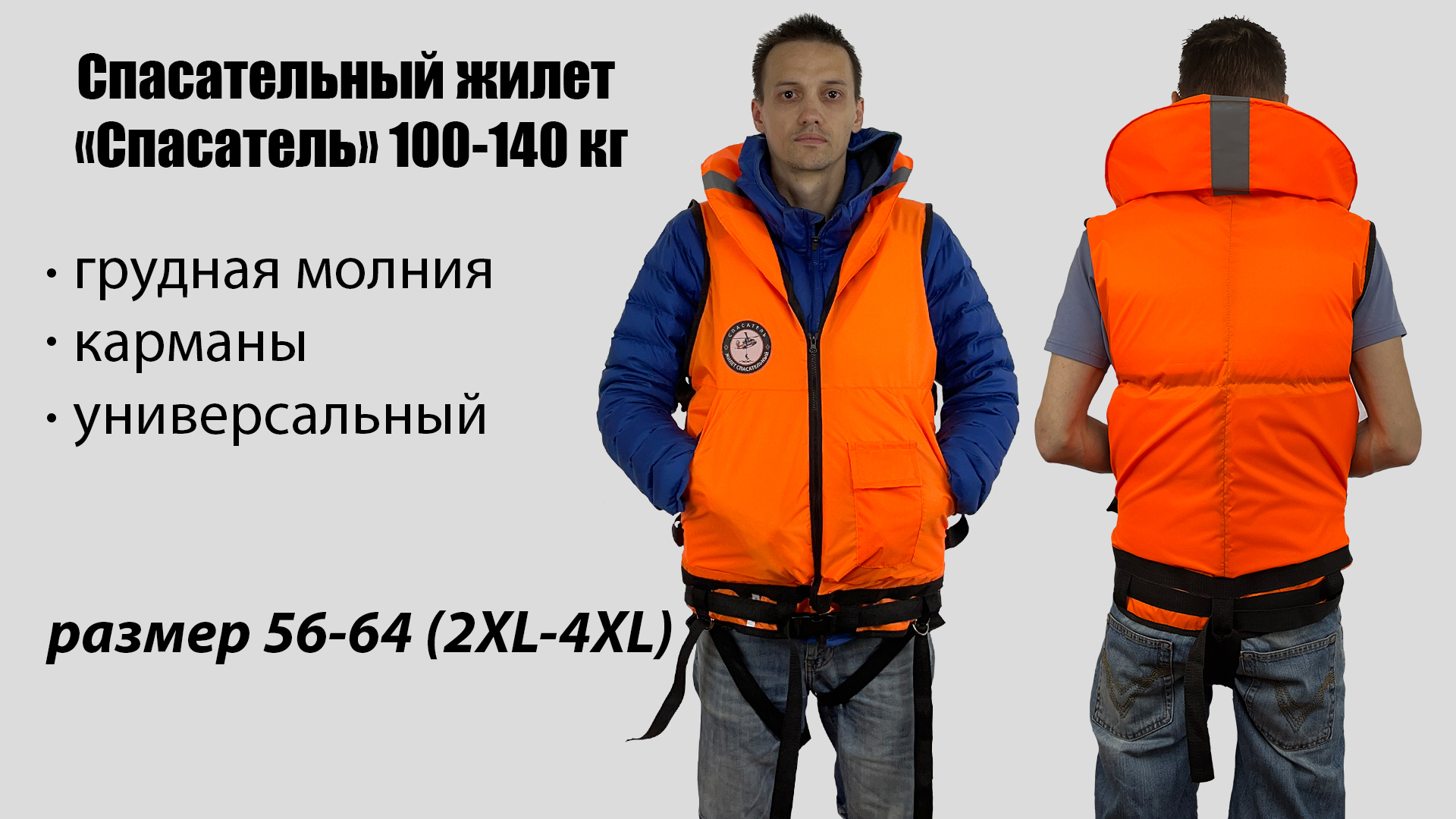 Спасательный жилет Спасатель 100-140 кг (размер 56-64/2XL-4XL, универсальный)