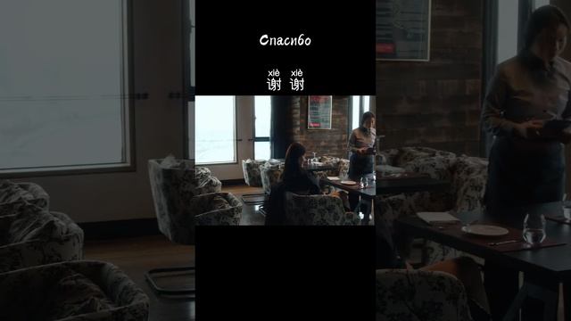 【Учите по одному китайскому слову в день】Как сказать "Спасибо" по китайскии