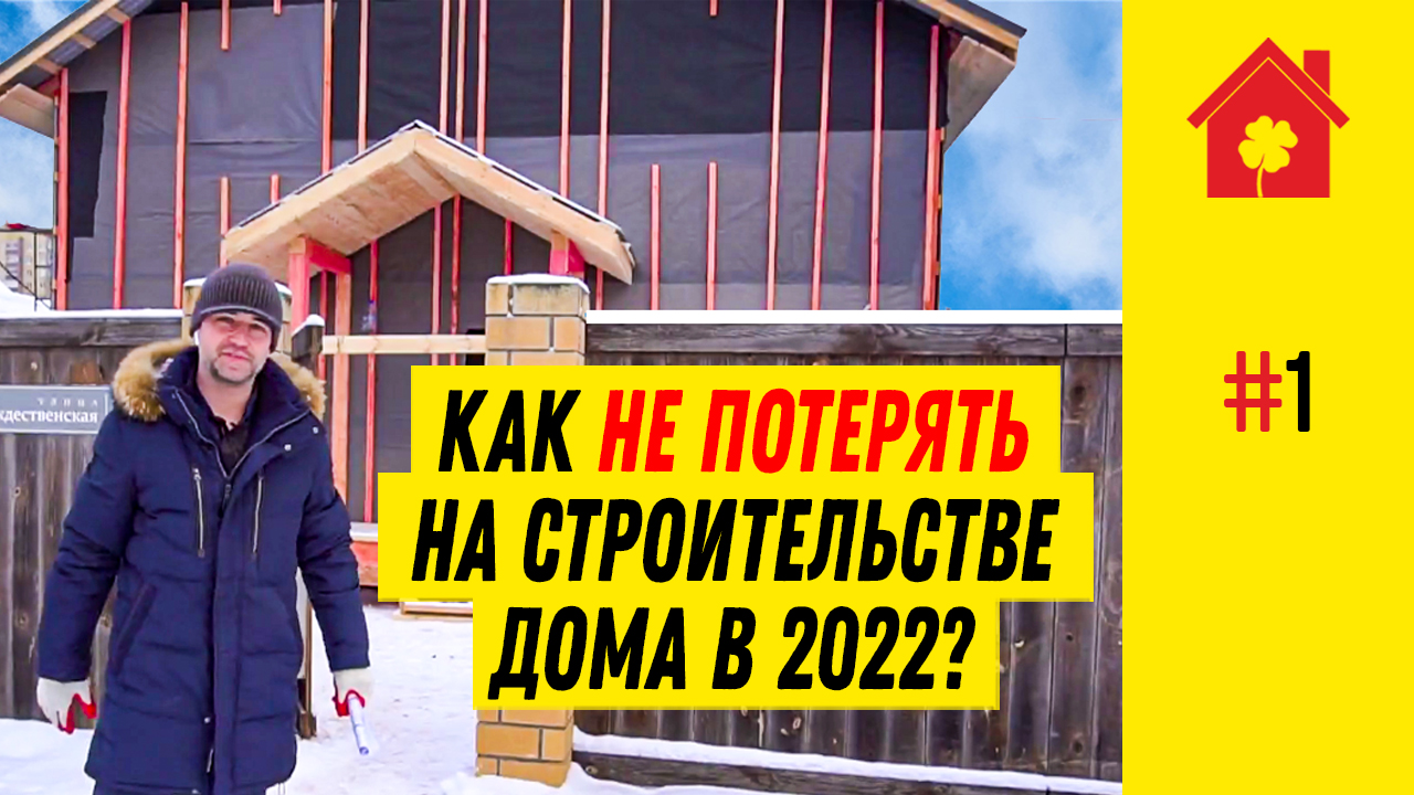 Как построить каркасный дом в кризис 2022? Ошибки при строительстве каркасного дома. Как сэкономить?