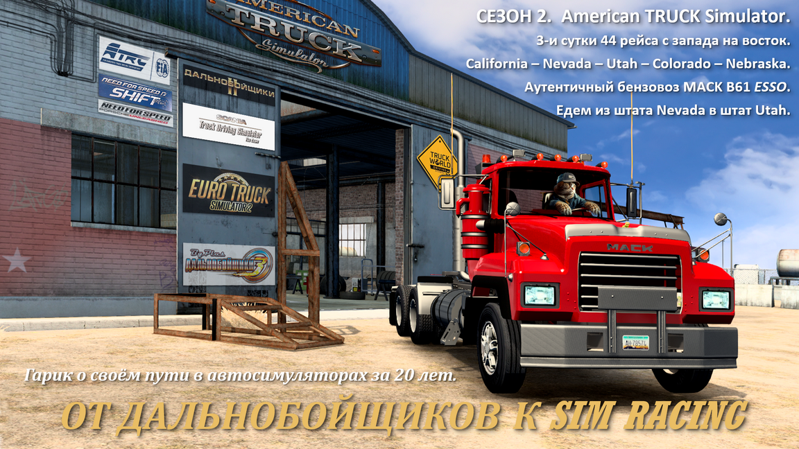 3-и сутки 44 рейса с запада на восток. Едем из штата Nevada в штат Utah на бензовозе MACK B61 ESSO.
