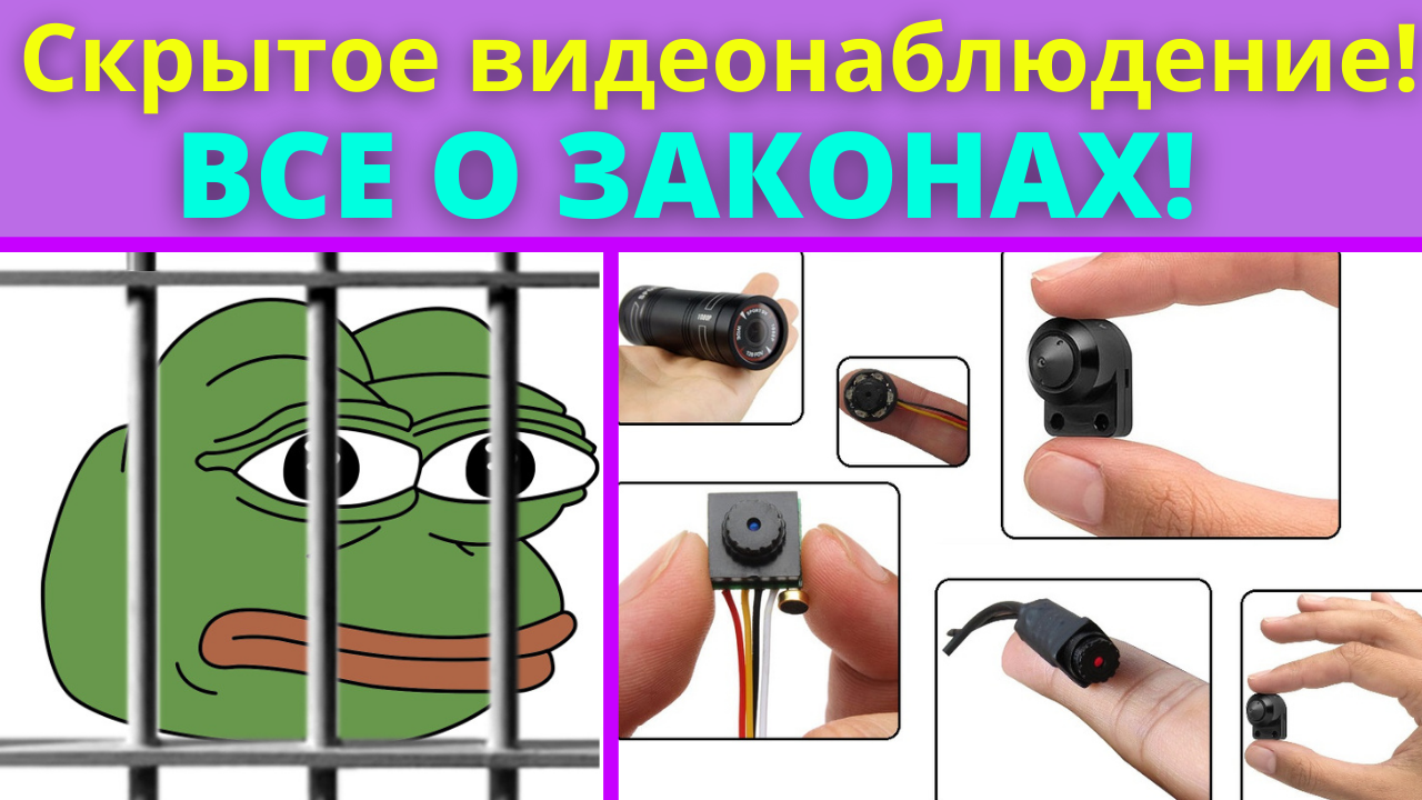 Скрытое видеонаблюдение, скрытые камеры видеонаблюдения. Все о законах