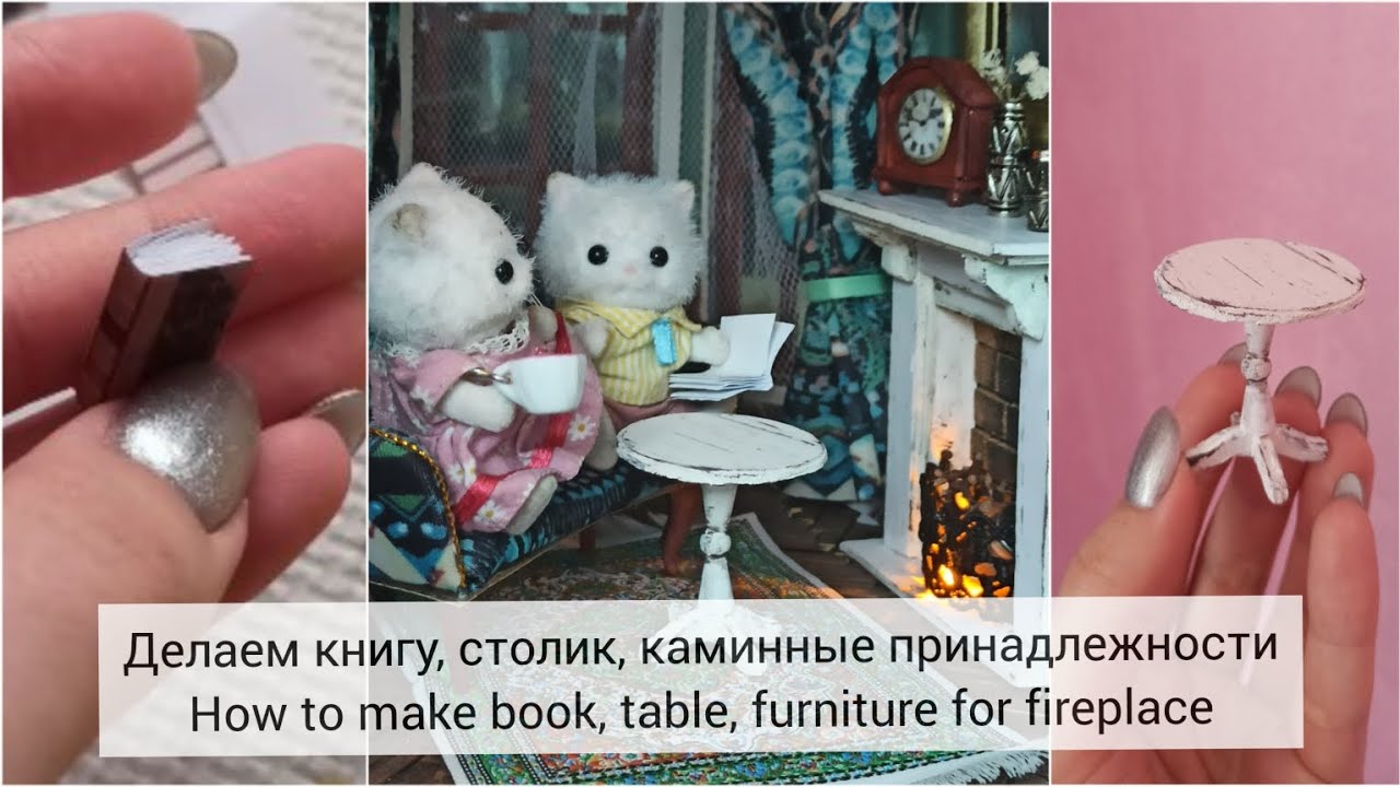Книга, столик, каминные принадлежности для кукольного домика. Book, table for dollhouse. DIY