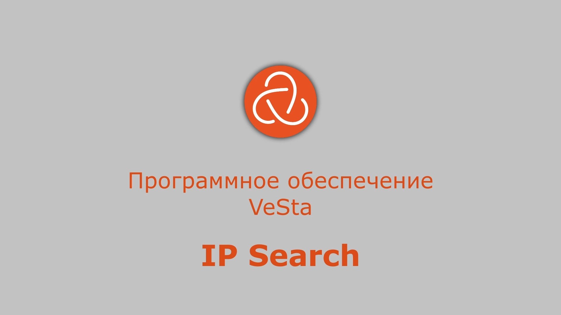 Инструкция VeSta IP Search
