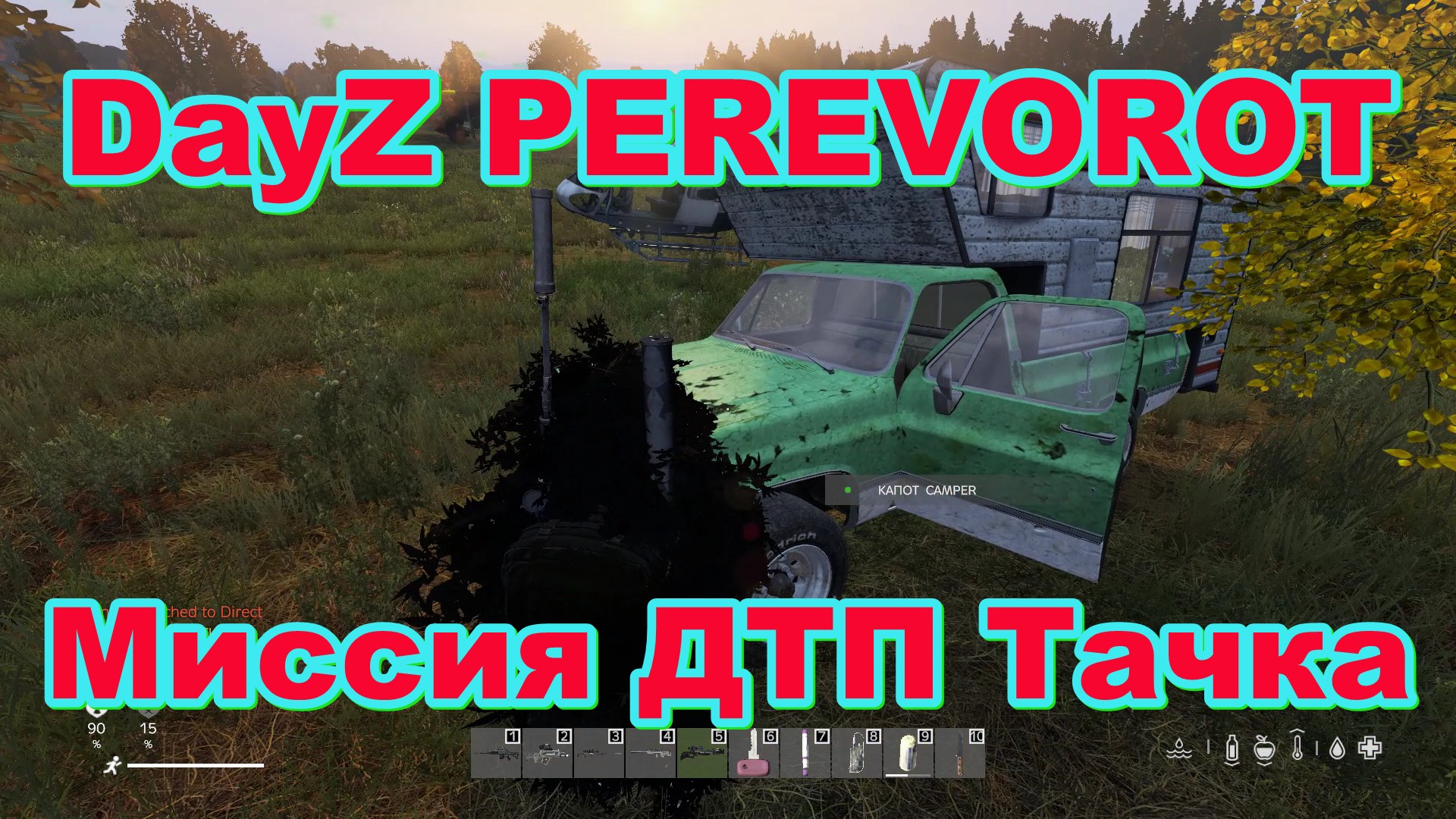 DayZ PEREVOROT Миссия ДТП Тачка - ур.2.5