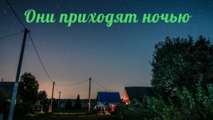 Страшные истории на ноч