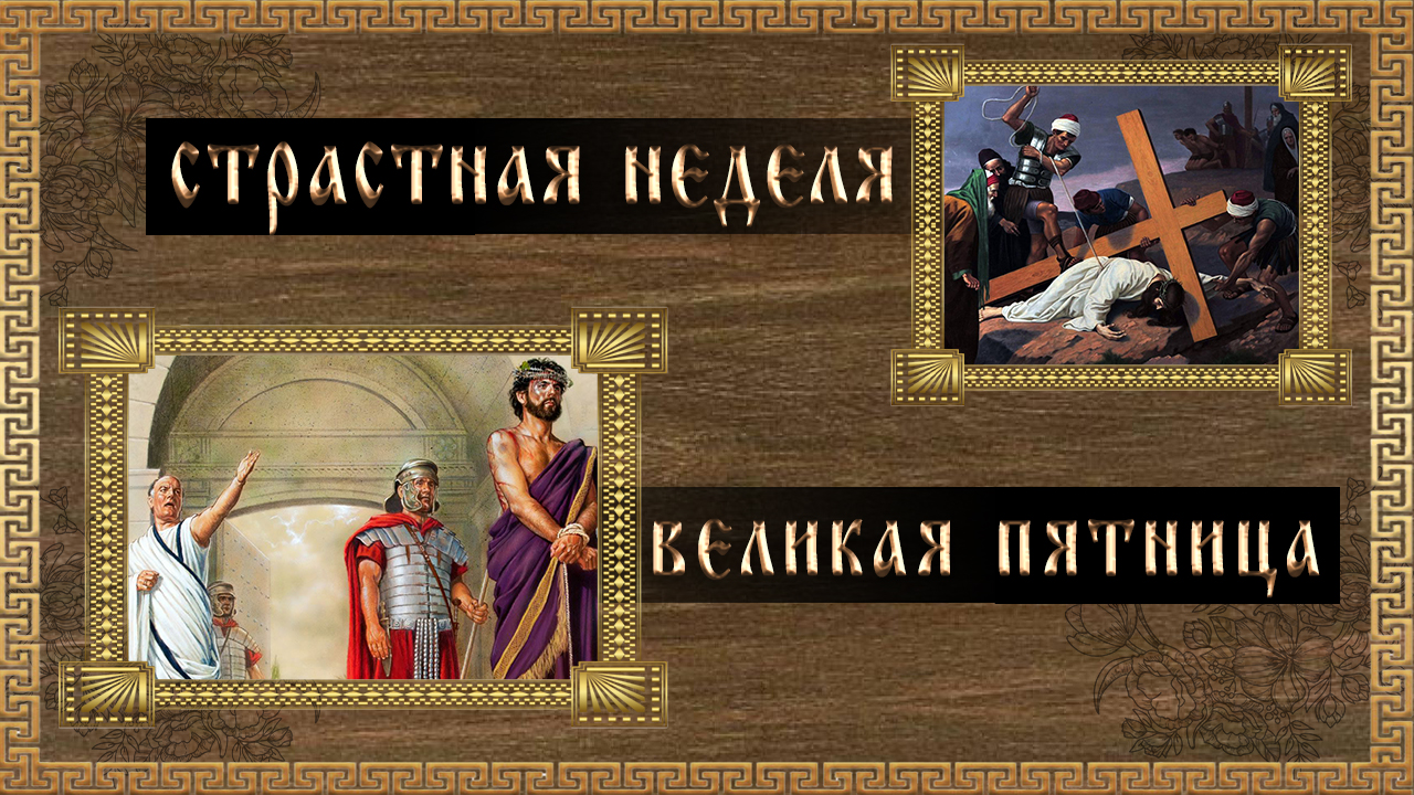 Великая пятница. Великий Пяток. Великий Пяток Страстной седмицы Великого поста. Страстная пятница.