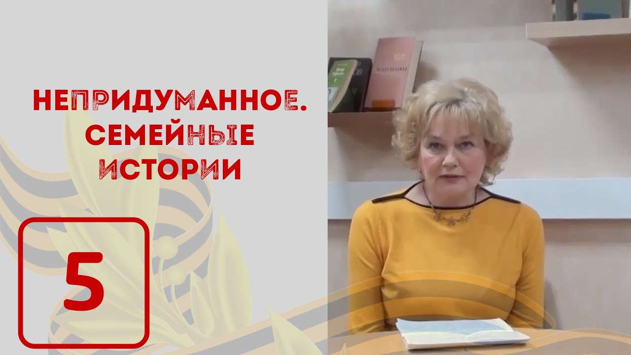 Нюнин В.И., Самойлова С.Н. | Непридуманное. Семейные истории (16+)