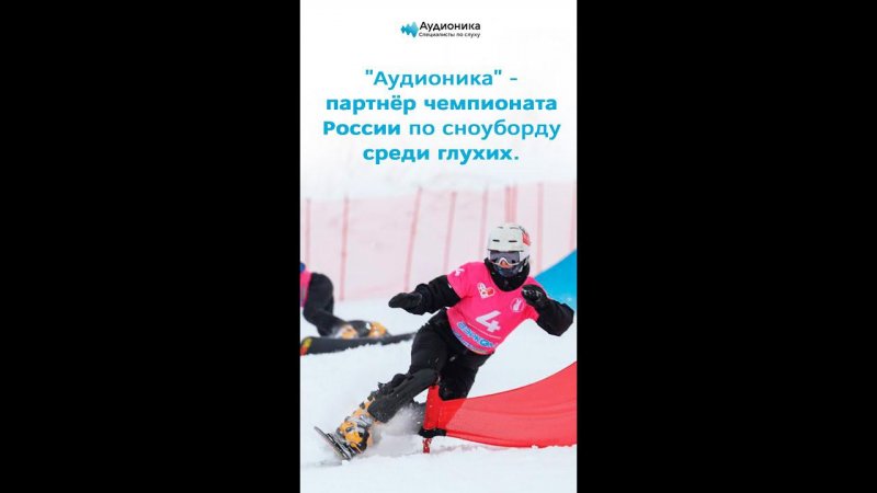 Сеть клиник слуха "Аудионика" выступила партнёром чемпионата России по сноуборду среди глухих #слух