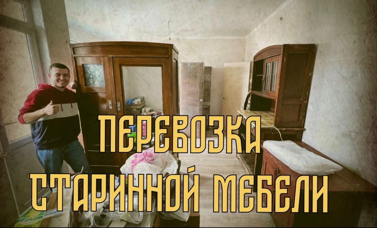 Старинная мебель выезжает для ремонта в старом фонде. Переезд без хлопот с фристайлом от муверов