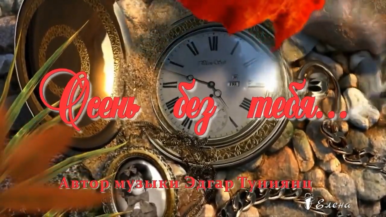 Осень без тебя *