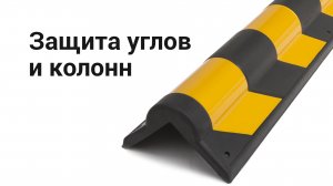 Угловая защита