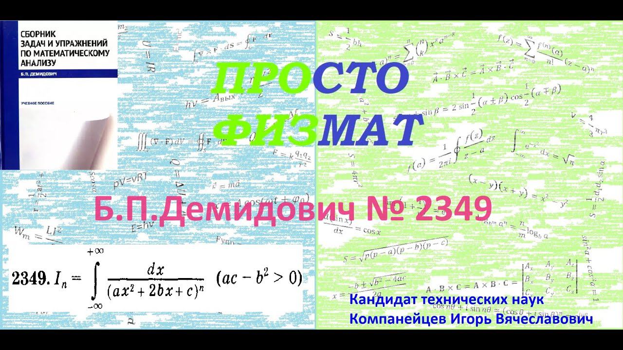 № 2349 из сборника задач Б.П.Демидовича (Определённые интегралы).