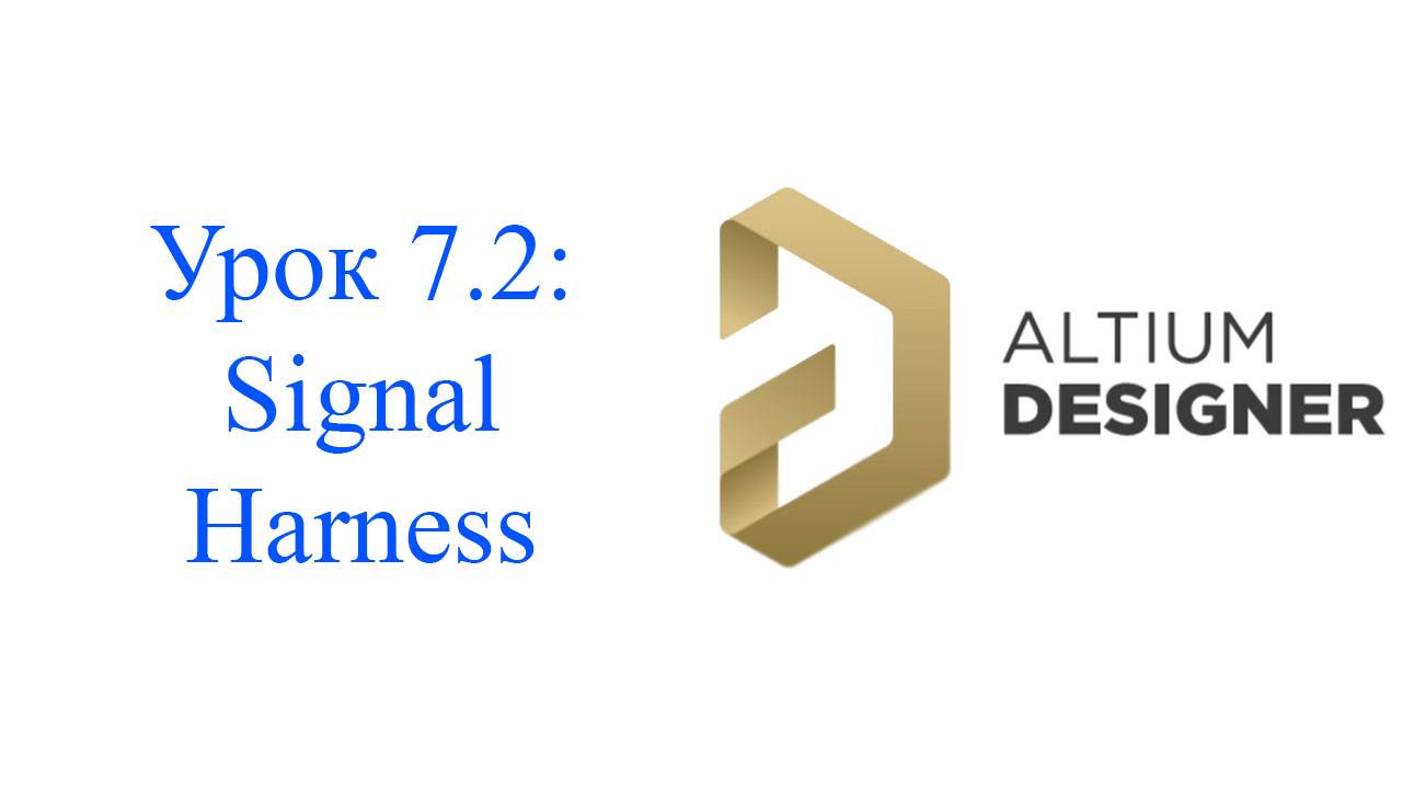 Altium Designer урок 7.2 - Signal Harness