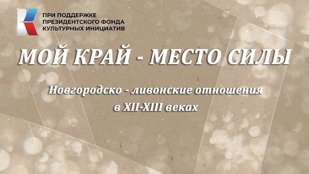 «Новгородско-ливонские отношения в ХII-ХIII веках» (Сапронов Юрий Станиславович)