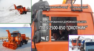 КДМ  Камаз  ПМЗ 2500 850  "ОхОтник"