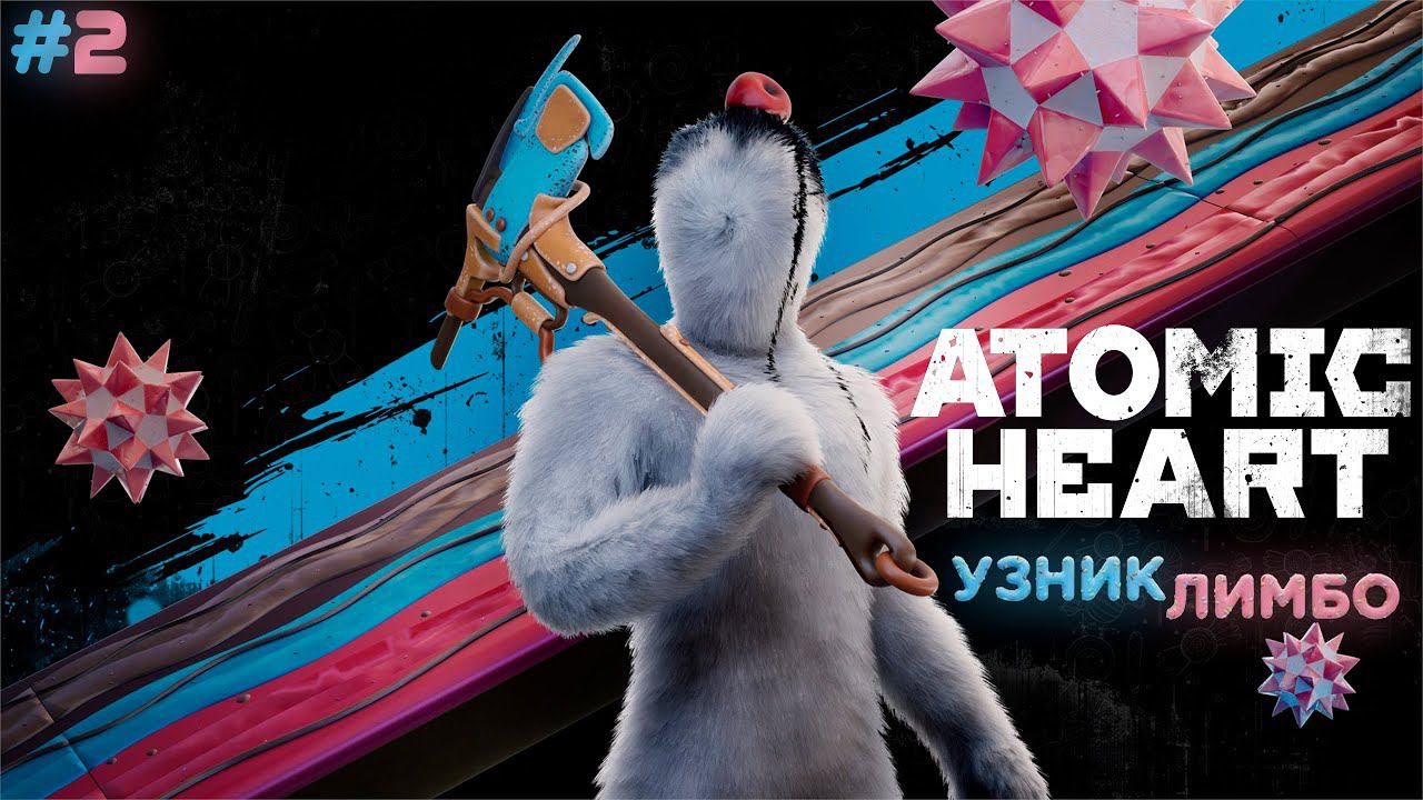Atomic Heart: Узник Лимбо #2 - Конец первого пути!