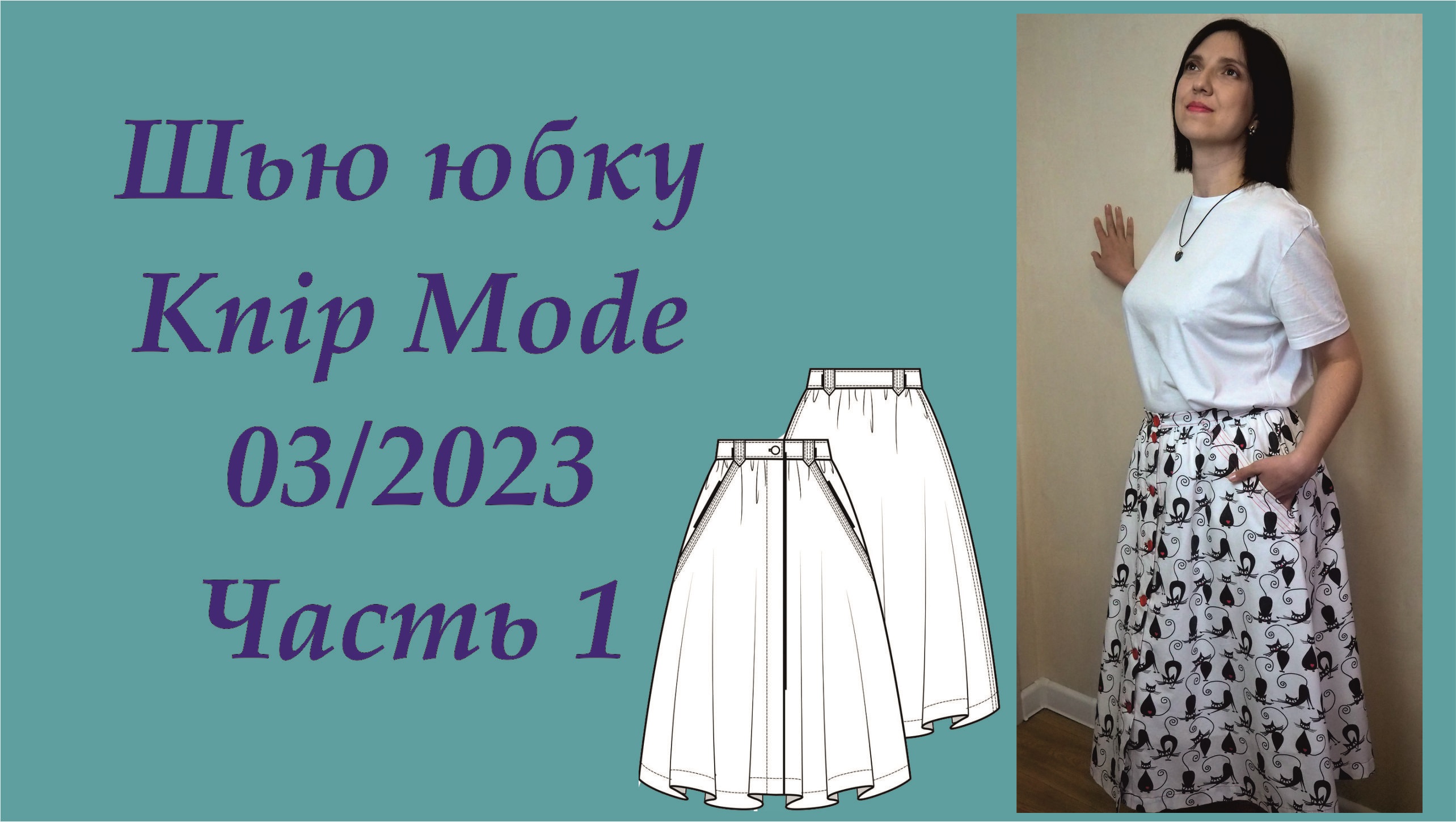 Шью юбку Knip Mode 03 2023. Часть 1 #шью #шьюпобурде