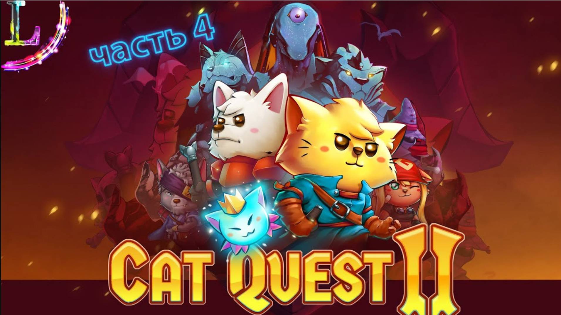 Cat Quest II ➤-прохождение #4 хотят убить кошу