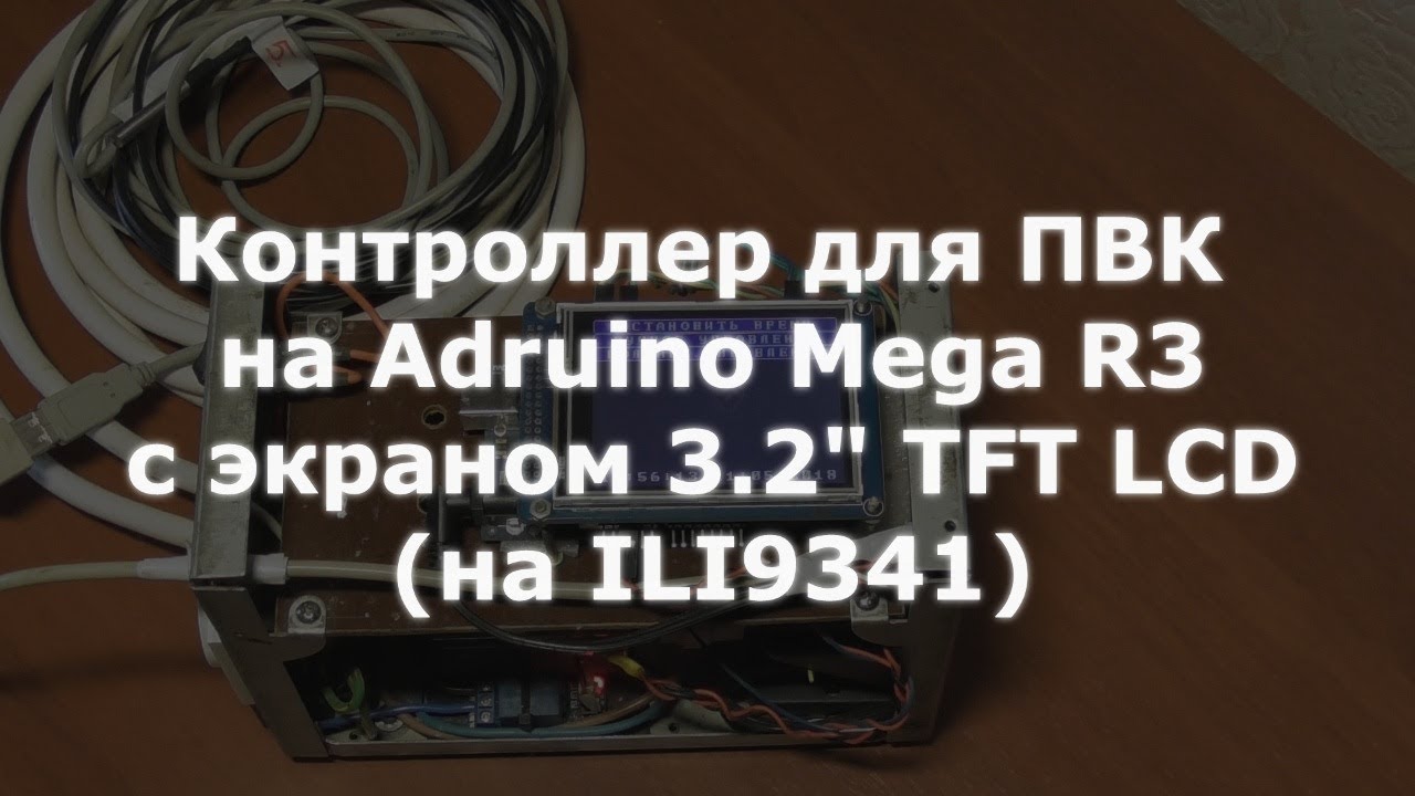 0009 Контроллер для ПВК на Adruino Mega с экраном 3.2  TFT LCD на ILI9341