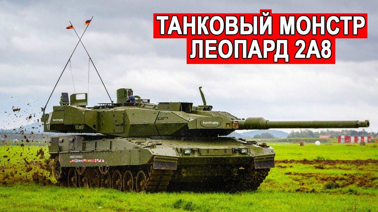 Танк Леопард 2А8 Король современных боевых машин?