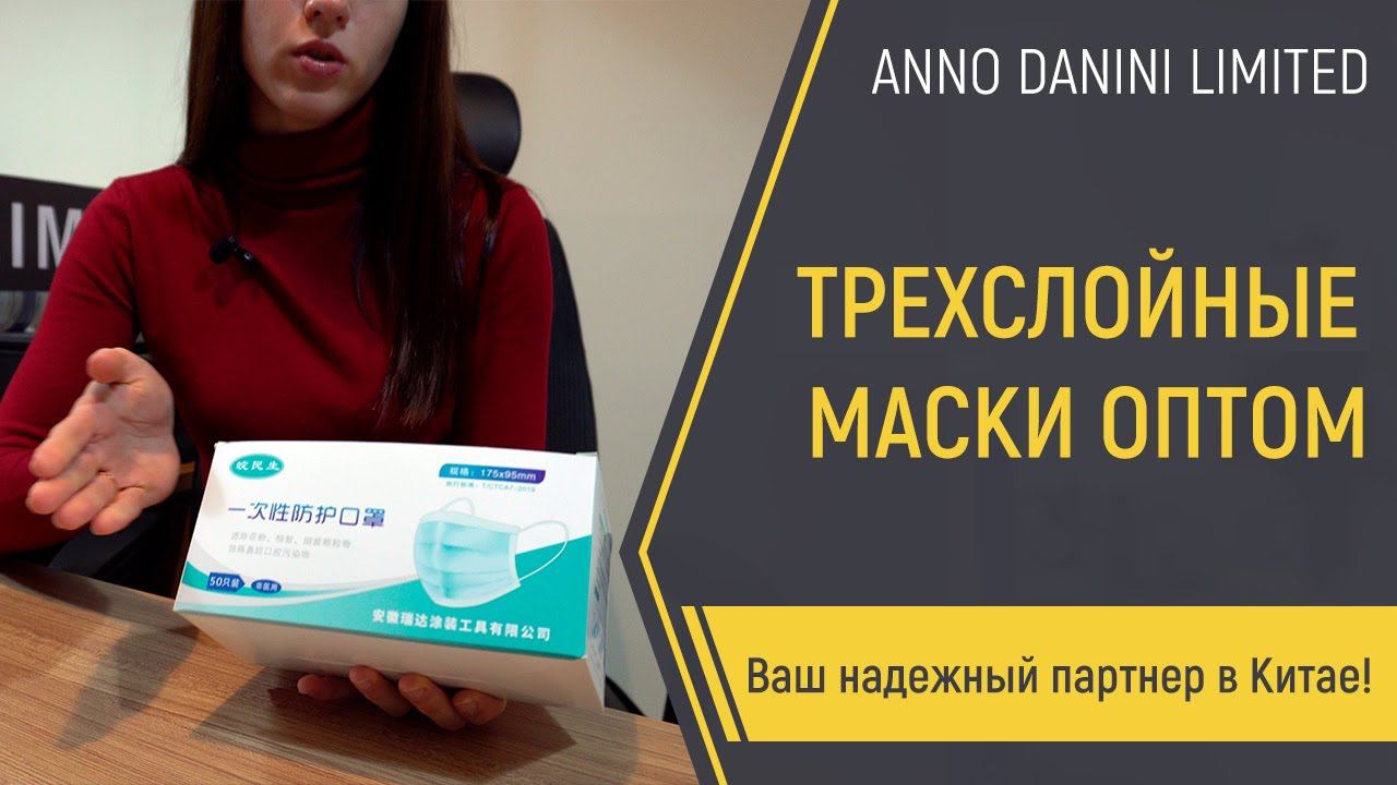 Трехслойные маски оптом из Китая