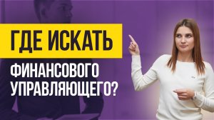 Как выбрать ФИНАНСОВОГО УПРАВЛЯЮЩЕГО для банкротства физических лиц- 18+.mp4