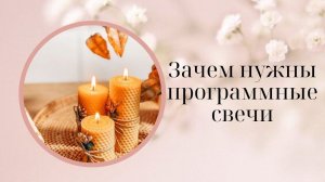 Зачем нужны программные свечи