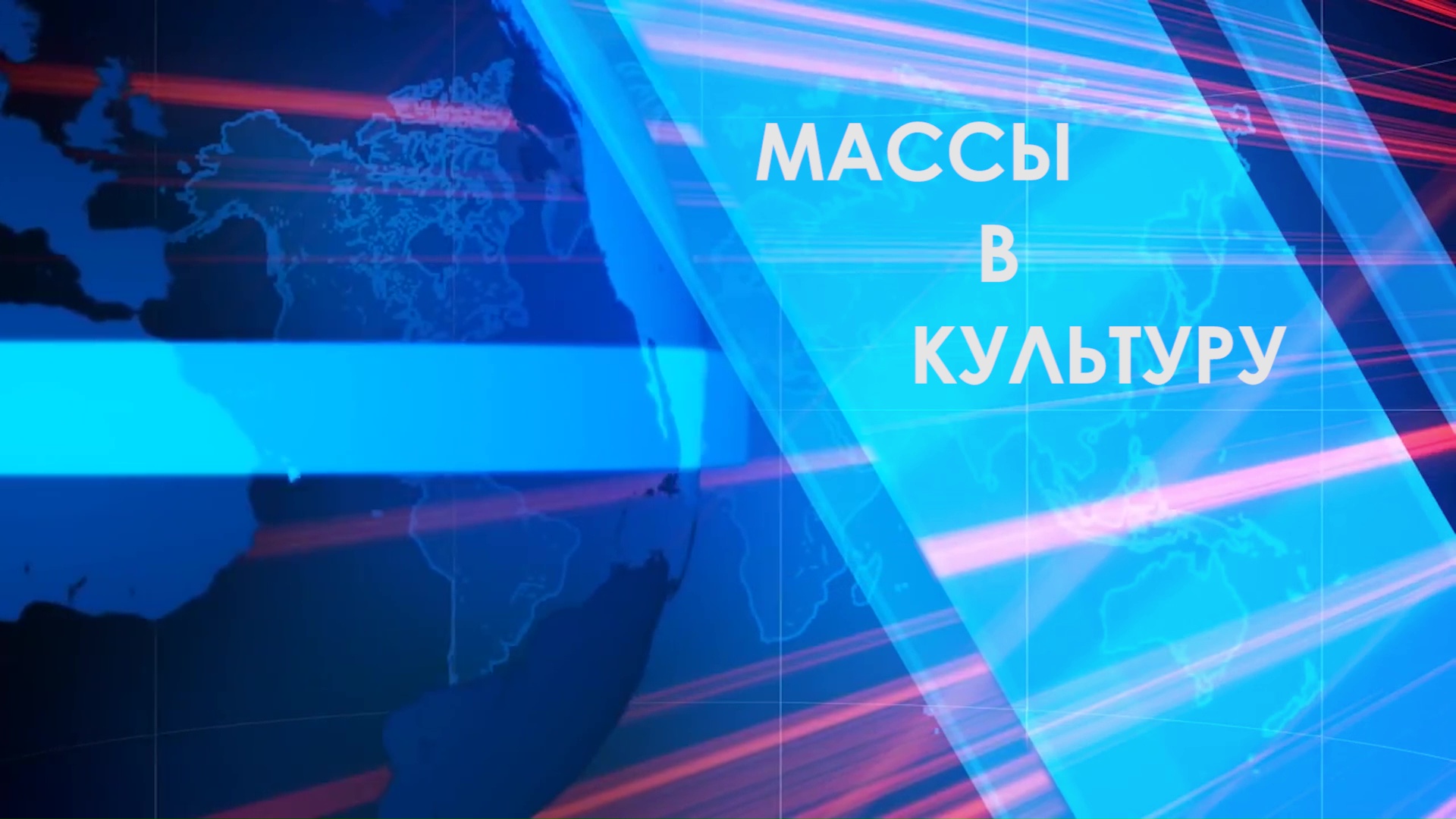 Битва Культуралистов_Дворец культуры г.Кировска_Задание 6.