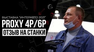 yt1s.com - Москва Отзыв на балансировочные станки Proxy 4P и Proxy 6P_1080pFHR.mp4