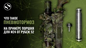Немного о пневмотормозе для M24 Cyma. (Airsoft, stl)