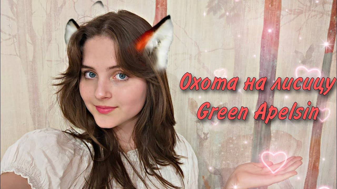 Green Apelsin — Охота на лисицу (cover Nastasya)