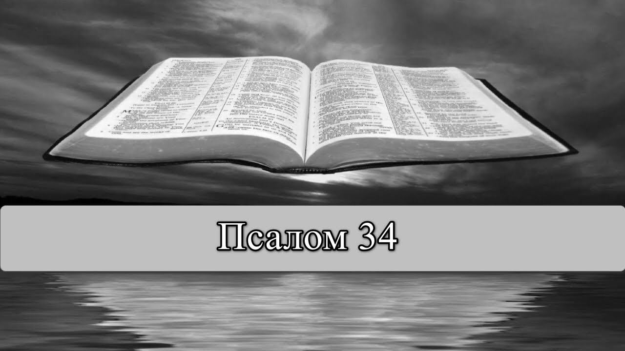 Евгений Титов, Псалом 34 Зло торжествует и проигрывает!