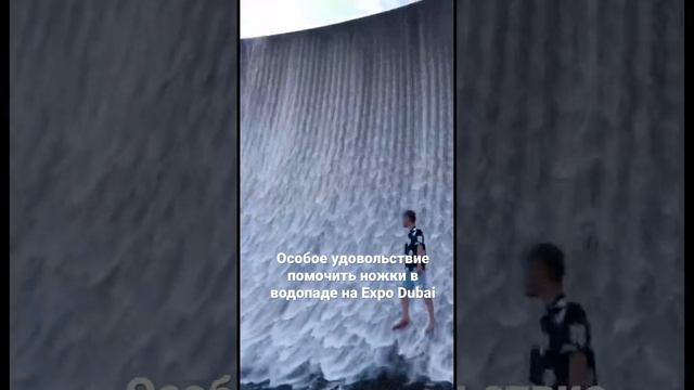 Помочить ножки в водопаде на экспо в Дубай - особое удовольствие!