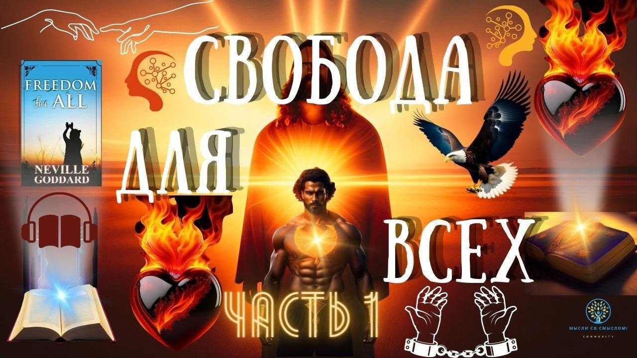 Свобода для всех | Осознание Бога внутри нас | Аудиокнига по Невиллу Годдарду | Часть 1