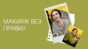 МАКИЯЖ БЕЗ ПРАВИЛ