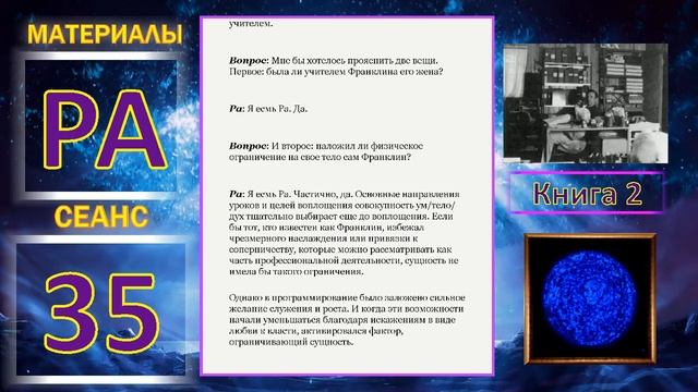 Материалы Ра (Закон Одного) Сеанс 35.mp4