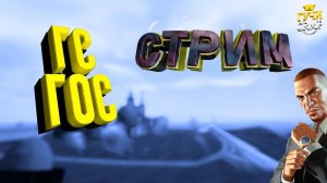 СТРИМ ОТ ЛИЦА ГС ГОС