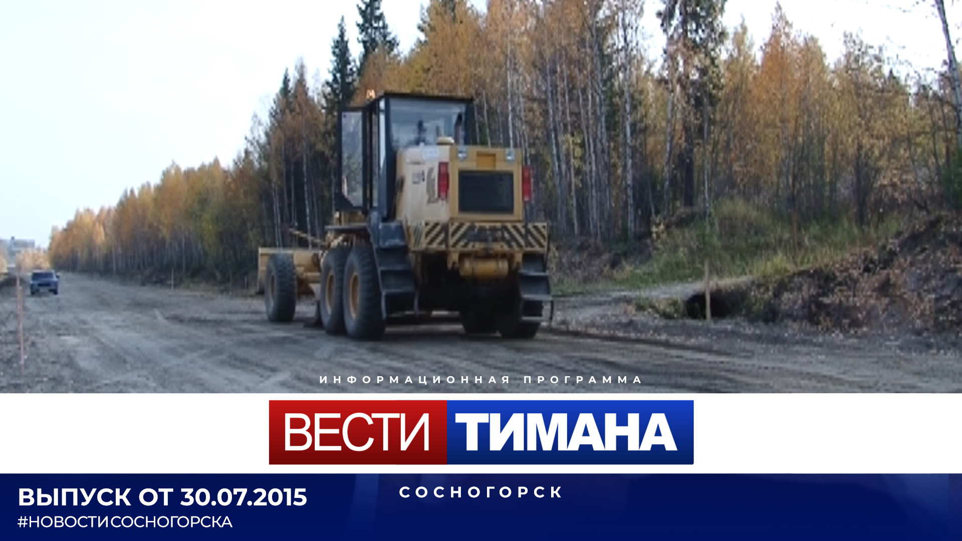 Вести Тимана. Сосногорск | 30.07.2015