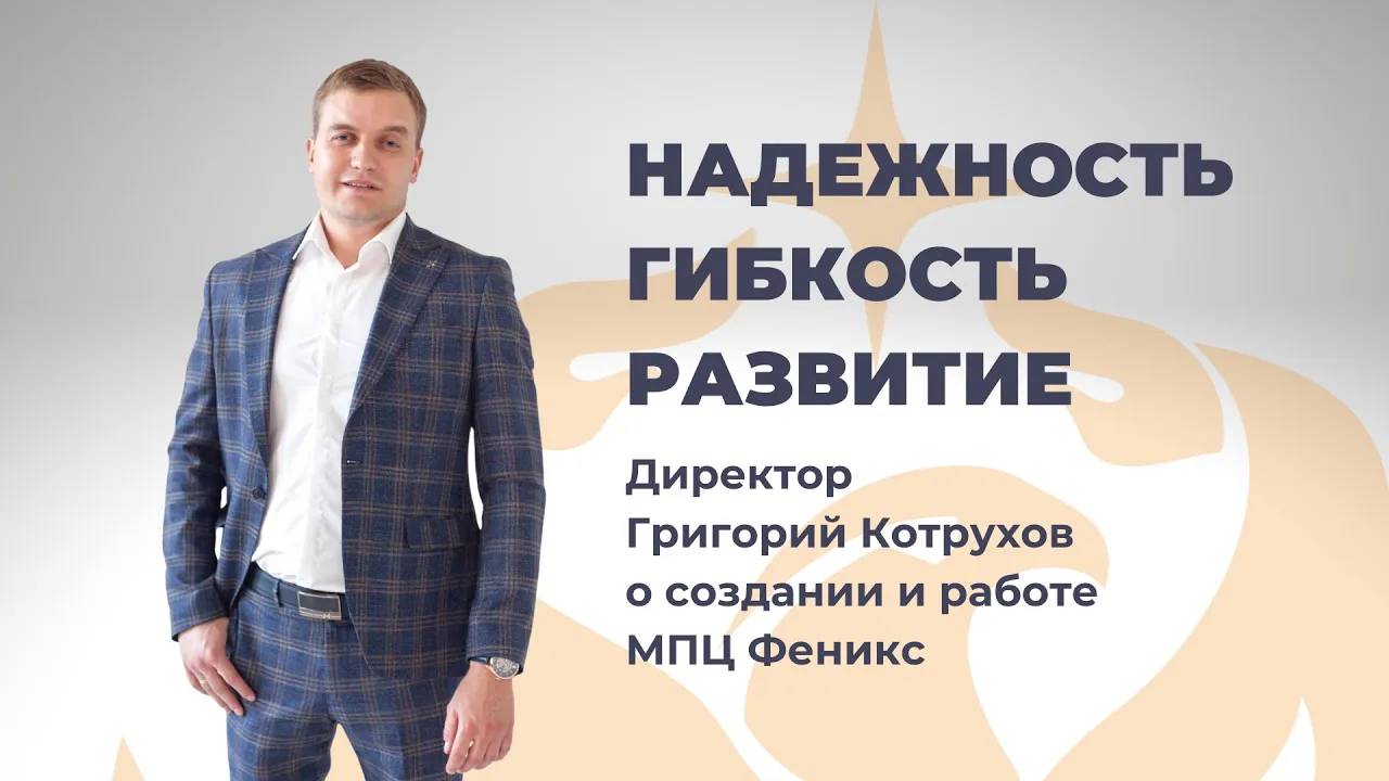 Учредитель ГК Феникс Григорий Котрухов о создании и работе компании