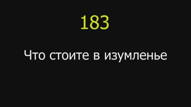 183 Что стоите в изумленье