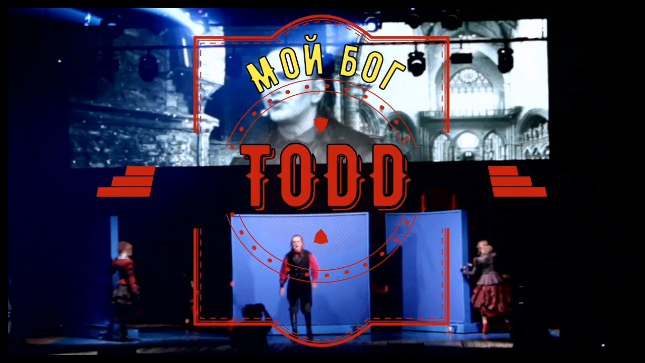 Рок-мюзикл TODD. Ария Тодда - "Мой бог".