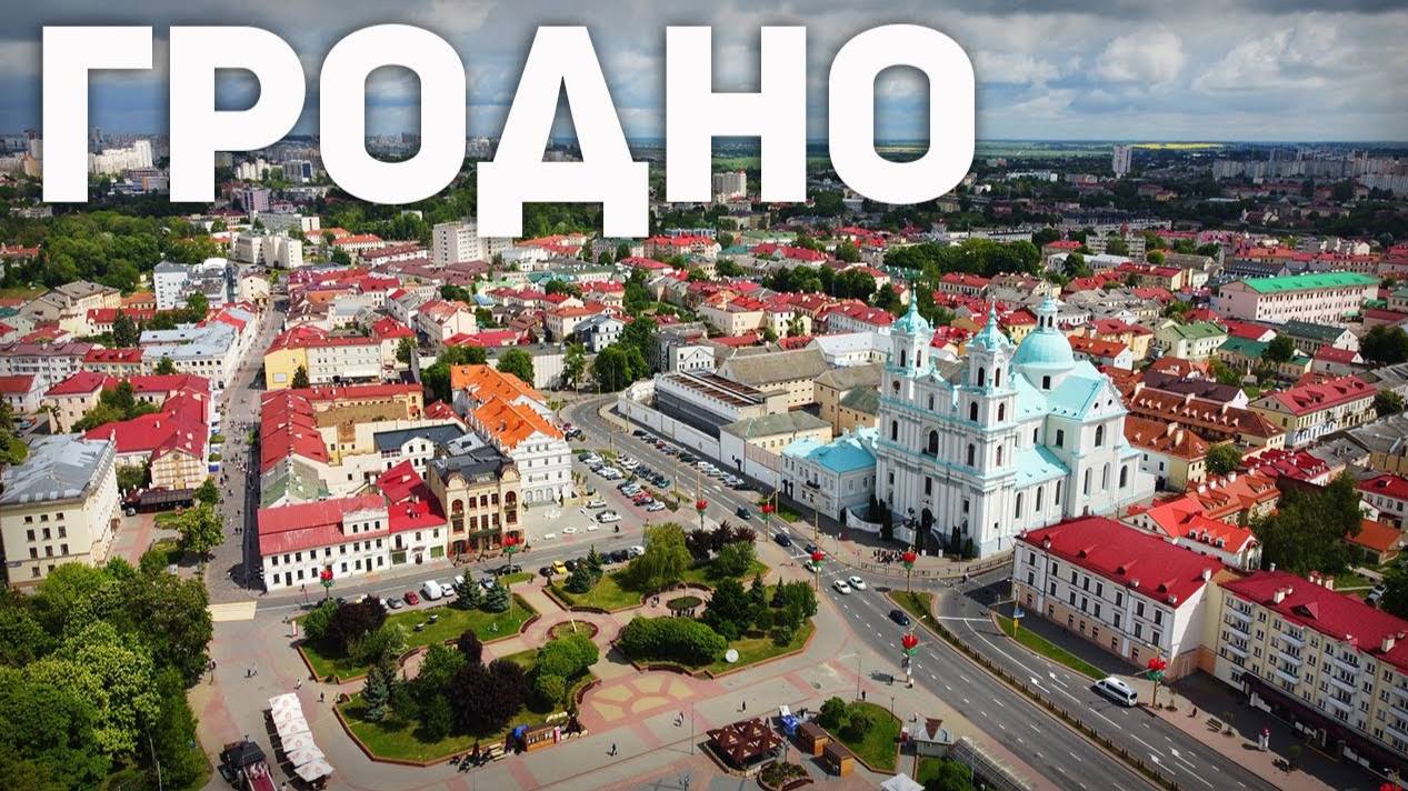 Гродно — город, где звёзды зажигаются