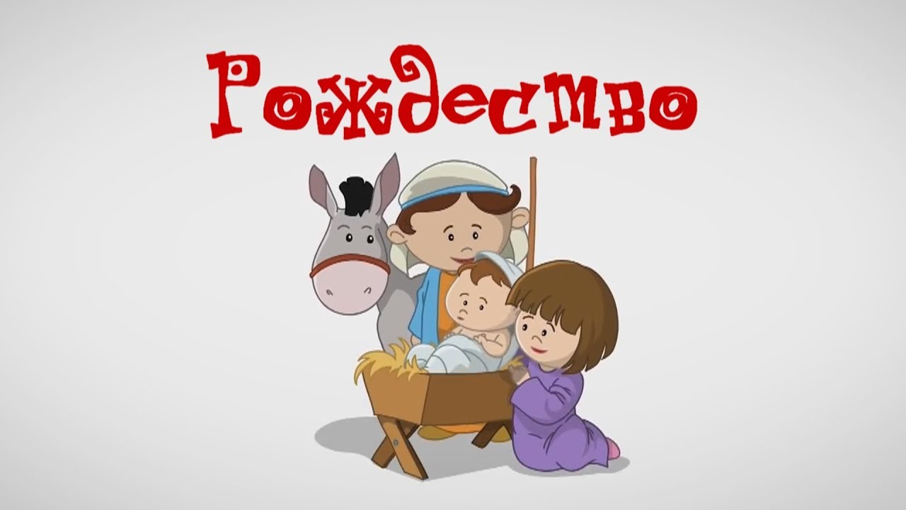 Мультик Рождество Маленькие Герои Библии ?