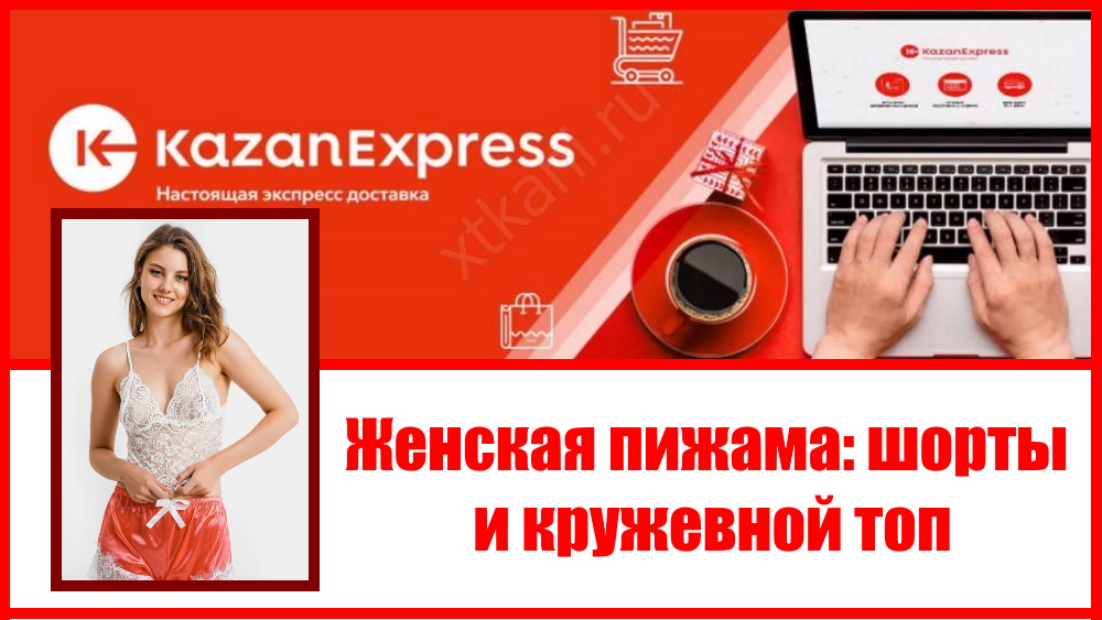 Кazanexpress. Женская пижама: шорты и кружевной топ.